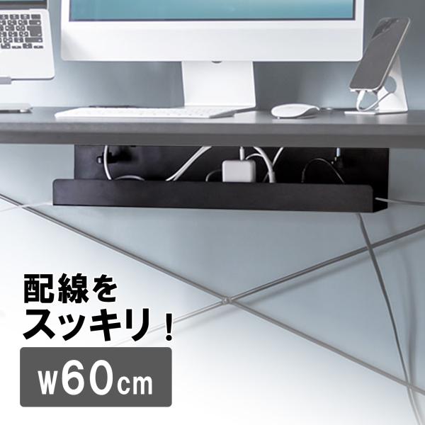 電源タップ、ケーブルを収納でき、デスクに後付ができるケーブルトレー。クランプ式で簡単取り付け。スチール製でスタイリッシュに目隠しができる。スチール製なのでマグネット製品の取り付け可能。汎用タイプ。ブラック。■製品カラー：ブラック■製品サイズ...