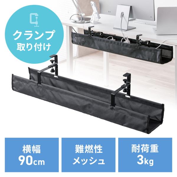 電源タップ、ケーブルを収納でき、デスクに後付ができる幅90cmのケーブルトレー。クランプ式で簡単取り付け。万が一の発火時にも燃え広がりにくい難燃メッシュを採用。通気性のいい高密度メッシュ素材でスタイリッシュに目隠しができる。汎用タイプ。＜関...