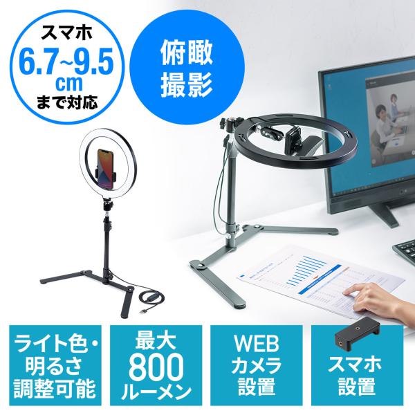 ウェブカメラ/スマートフォン用俯瞰撮影スタンド。ウェブ会議の時に自分を映したり手元の資料を映したりできる。LEDリングライト付きなので被写体を明るく映せる。You Tube等での動画配信や自撮りにもおすすめ。各関節がボールジョイントなので自...