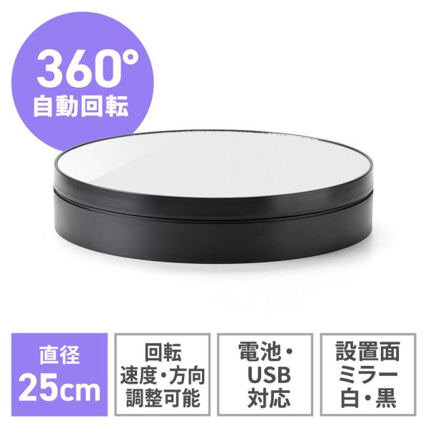 電動360度回転する回転台。USB電源/電池駆動に対応。左右回転の切り替えや2段階速度調整に加え、25cmのサイズと耐荷重10kgで幅広い撮影に対応したターンテーブル。Mサイズ。＜関連キーワード＞電動ターンテーブル 回転台 大型 200-D...