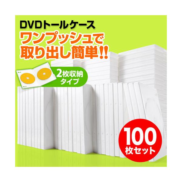 DVDをワンプッシュで取り出しできるDVDトールケース。軽くて割れにくいPP樹脂製のDVD収納ケース（2枚収納）。100枚入り。※ケース外側にはジャケットカードを収納するための透明フィルムがついています。＜関連キーワード＞DVDケース CD...