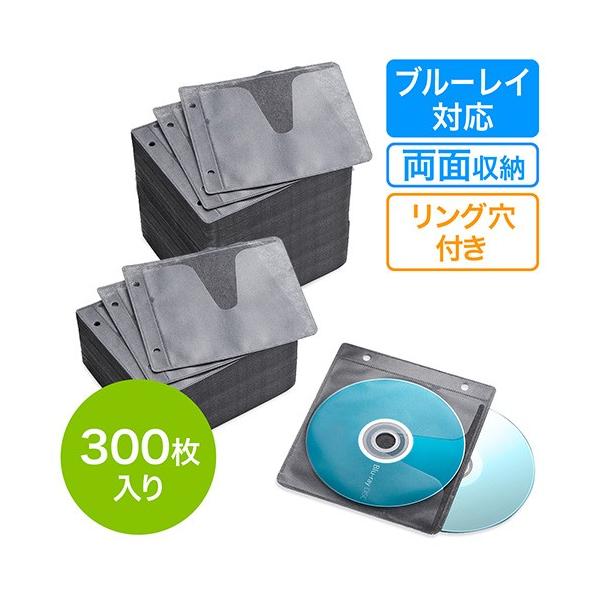 ブルーレイディスクの収納に対応した、不織布ケース。1ケースにつき2枚入る両面収納タイプ。リング穴付きで、リング式ファイルに対応したブルーレイディスクケース。DVD・CD収納対応。300枚入。ブラック。※こちらの商品はブラック、300枚入りで...