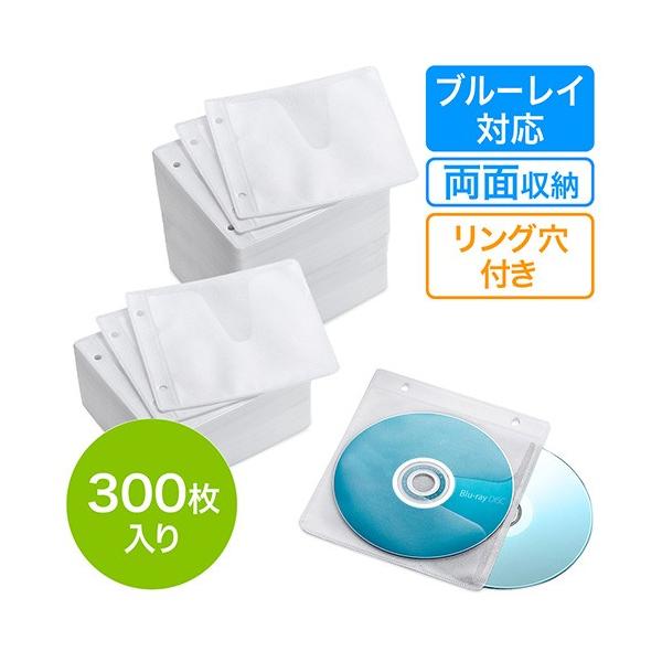 ブルーレイディスクの収納に対応した、不織布ケース。1ケースにつき2枚入る両面収納タイプ。リング穴付きで、リング式ファイルに対応したブルーレイディスクケース。DVD・CD収納対応。300枚入。ホワイト。※こちらの商品はホワイト、300枚入りで...