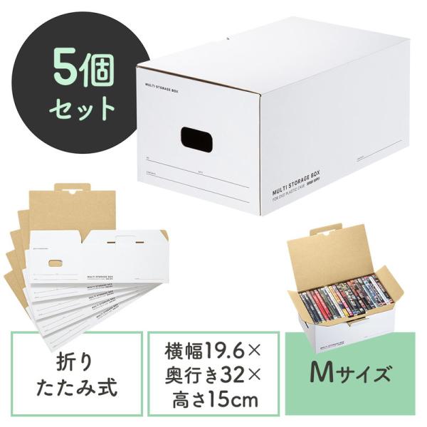 シンプルなデザインの蓋付きのマルチ収納ボックス。CDやDVD、衣服や生活雑貨など用途に合わせて収納できます。また段ボールなので、フリマアプリなどの輸送箱としても使えます。約W320×D196×H150mm。5個セット※こちらの商品はMサイズ...