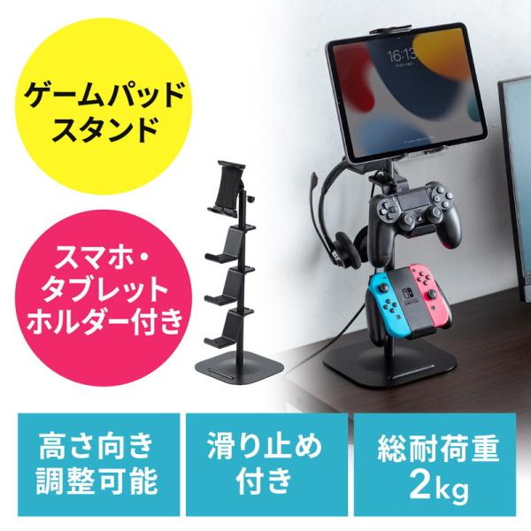 ゲームコントローラーを最大3つ収納できるゲームパッドスタンド。各スタンドはシリコンゴム付き、ケーブル用スリット付きなので、充電したままでもきれいに配線ができ、高さや向きを自由に調整できる。グラつきにくい金属製台座を採用し、底面にはシリコン製...