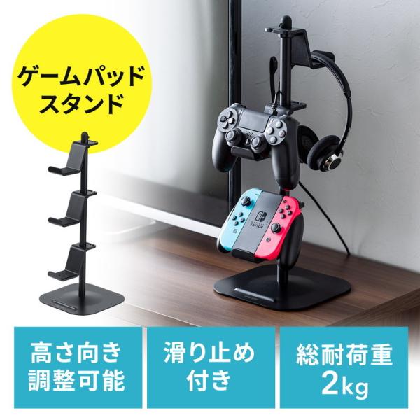 ゲームコントローラーを最大3つ収納できるゲームパッドスタンド。各スタンドはシリコンゴム付き、ケーブル用スリット付きなので、充電したままでもきれいに配線ができ、高さや向きを自由に調整できる。グラつきにくい金属製台座を採用し、底面にはシリコン製...