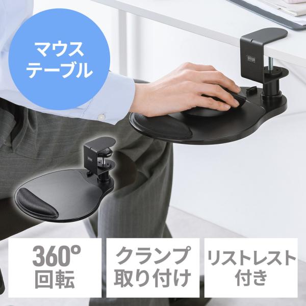 机にクランプで固定して取り付け、邪魔になりにくいマウステーブル。回転させればデスク下に収納可能。手首の負担を軽減するジェルリストレスト付。■カラー：ブラック■サイズ：約W19.6×D25.2×H12.3cm■重量：約574g■クランプ取付幅...