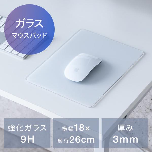 布のマウスパッドよりよく滑り、高い操作性があるガラスマウスパッド。厚さ3mmと薄型仕様で表面にコーティングがしてあり、使いやすくなっている。オフィスなどスペースが広くない場所でも使いやすい大きさ。■カラー：ホワイト■サイズ：約W18×D26...
