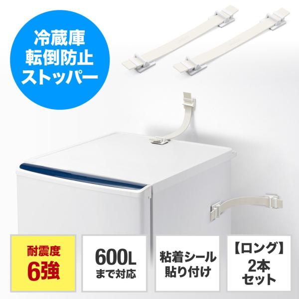 冷蔵庫に最適な地震対策固定ベルト。壁に穴をあけることなく、2本のベルトを接着テープで固定可能。従来品よりベルトが長くなったので冷蔵庫上のコンデンサーが邪魔にならず設置可能。震度6強相当対応。■商品カラー：ベルト/ベージュ、フック/グレー■商...