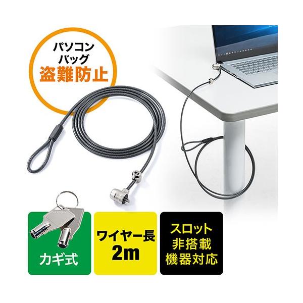 ノートパソコンなどの盗難防止に最適な、シリンダー錠のセキュリティワイヤー。ノートパソコンなどのセキュリティスロットに取り付け可能。ワイヤーの途中にセキュリティスロット付きで、スロットの無いバッグなどにも取り付け可能。＜関連キーワード＞セキュ...