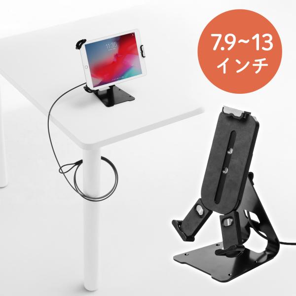 iPadやタブレットの盗難を防止するセキュリティスタンド。iPad Pro12.9インチ、iPad9.7インチ、iPad mini4などのiPad、7.9インチ〜13インチまでのタブレットに対応。＜関連キーワード＞セキュリティワイヤー iP...