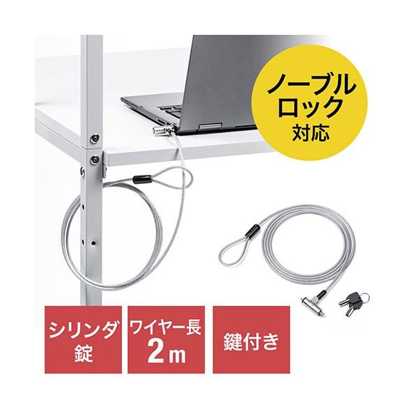 機器を傷付けないビニールコーティング加工されたセキュリティワイヤー。小さなセキュリティスロット、ノーブルロックに対応した盗難防止用セキュリティワイヤーで、W4.5×H3.2mmのセキュリティスロットに対応。小型のシリンダ錠タイプで、薄型のノ...