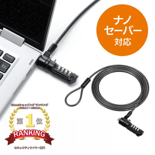 機器を傷付けないビニールコーティング加工されたセキュリティワイヤー。小さなセキュリティスロット、Nanoロックに対応した盗難防止用セキュリティワイヤーで、W6×H2.5mmのセキュリティスロットに対応。4桁のダイヤル錠で取り付け使用する錠と...