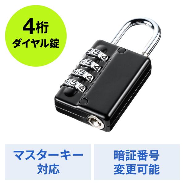 マスターキーに対応した4桁のダイヤル錠。セキュリティ性の高い4桁ダイヤル。＜関連キーワード＞4桁ダイヤル錠 マスターキー対応 セキュリティ ブラック 200-SL090 サンワサプライ▼詳しい情報は下記をご覧ください。
