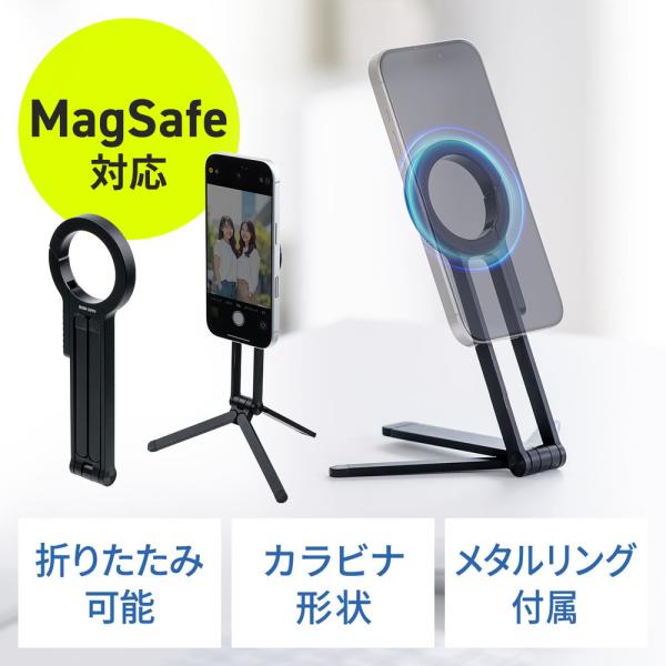 MagSafeに対応したスマホスタンド。スタンド、三脚、自撮り棒として使える。0.9cmに折りたためる薄型設計。カラビナ形状のリングでカバンに取り付けられるので持ち運びに便利。角度は無段階調整。メタルリング付属。アルミ製。＜関連キーワード＞...