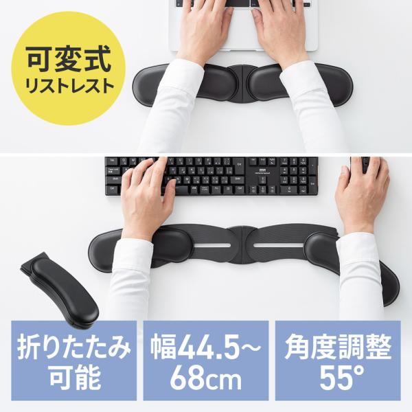 大型にも中型にも変更可能で横幅を約44cmから約68cmまで可変できるリストレスト。55度の角度調整に対応。弾力のある肉厚なPU素材のクッション。コンパクトに折りたたみ可能。■製品サイズ：使用時/幅約44.5〜68cm×奥行き8.3×高さ3...
