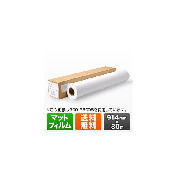 【お取り寄せ】店頭のポスターやパネル、垂れ幕などの長尺印刷に使用できる大判プリンター用のロール紙。優れた耐水性で、水に濡れてもインクがにじまないマットフィルム合成紙。※納期・配送についてのご注意本製品はお取り寄せ商品です。通常約1週間で発送...