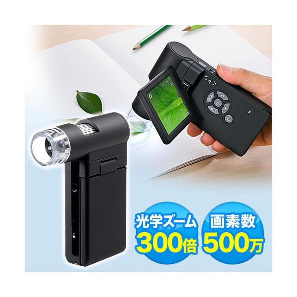 最大300倍できれいに見える、携帯できる顕微鏡。500万画素のカメラ搭載、液晶の角度が自由に変更でき、片手で操作可能なデジタル顕微鏡。＜関連キーワード＞400-CAM025 サンワサプライ▼詳しい情報は下記をご覧ください。