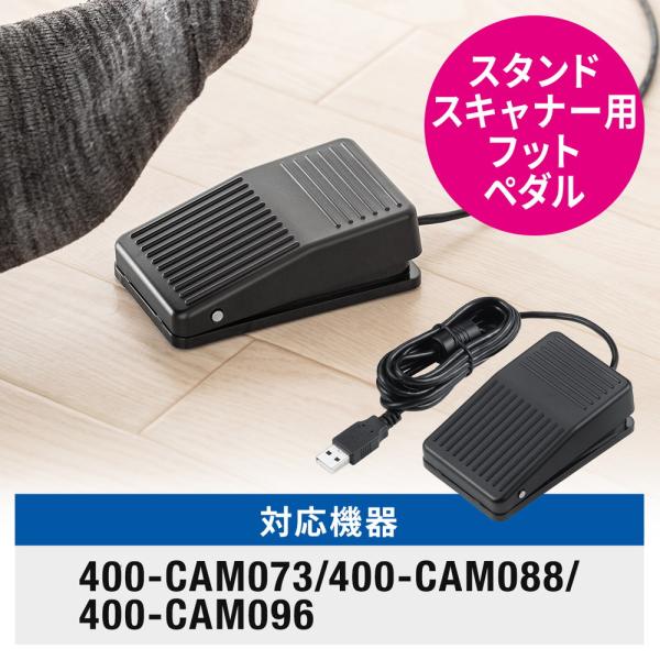 足元スイッチでスキャンできる、サンワサプライ製スタンドスキャナー専用フットペダル。USB接続でケーブル長が1.9mで足元で使いやすい。USBポートに挿すだけの簡単接続のUSBフットペダル。■サイズ：約W60×D100×H35mm■重量：約1...