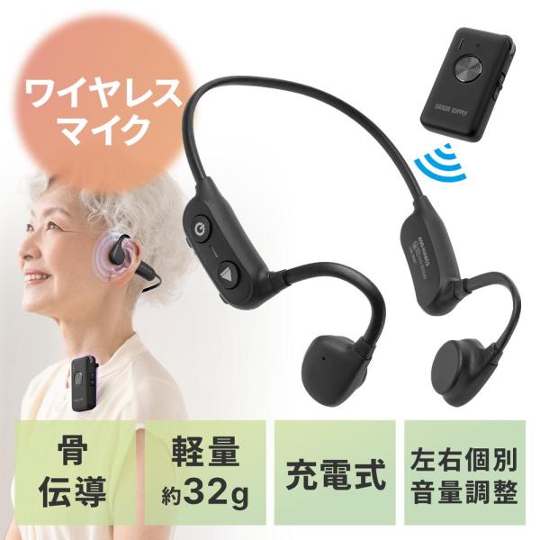 耳栓タイプの集音器が苦手な人の聞こえを、耳をふさがない骨伝導でサポートする集音器。リモートマイクを胸元に付けて普段使いでき、相手に渡せば家族との会話や病院での診察時にも便利。テレビ接続に加え、Bluetooth接続によるスマートフォンの音楽...