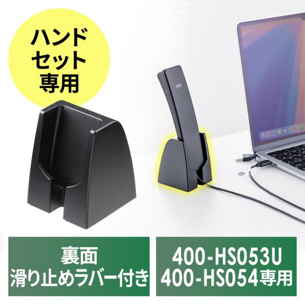 サッと使えてサッと置けるハンドセット用スタンド。ブラック。EZ4-HS053U/EZ4-HS054専用品です。＜関連キーワード＞ハンドセット用スタンド EZ4-HS053U専用 EZ4-HS054専用 ブラック 400-HS-STN2 サン...