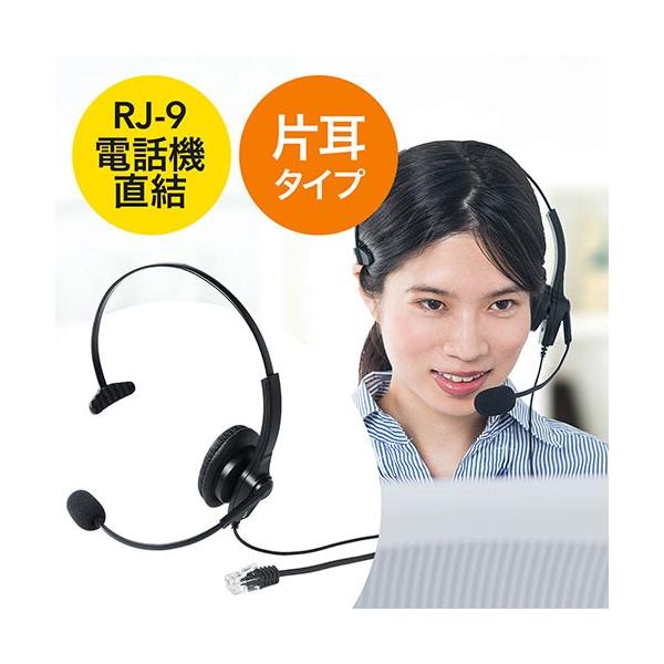 電話機に直接接続できる、RJ-9コネクタ仕様のヘッドセット。コールセンターなどに適した軽い装着感でノイズキャンセル対応。結線8チャンネル切替可能なモジュラー接続の片耳タイプ。＜関連キーワード＞ヘッドセット 固定電話 RJ-9 マイク コール...