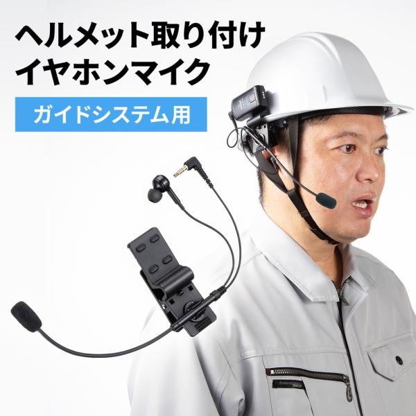 ワイヤレスガイドシステム（MM-WGS4/EZ4-HSGS001/EZ4-HSGS002）用のヘッドセット。ワイヤレスガイドシステムをヘルメットに取り付けできます。遮音性に優れるカナル（耳栓）型イヤホンとフレキシブルアームの単一指向性マイク...
