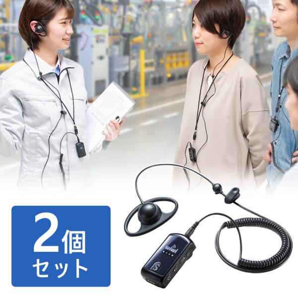 ツアーガイドや会議などに最適な、ハンズフリー操作が可能なワイヤレススピーカー/マイクの2台セット。1台につき最大255台まで接続可能で、ツアーガイド用や講義など1対多人数用に最適。簡単に増設も可能で、親機/子機の機能切り替えも可能な、2.4...