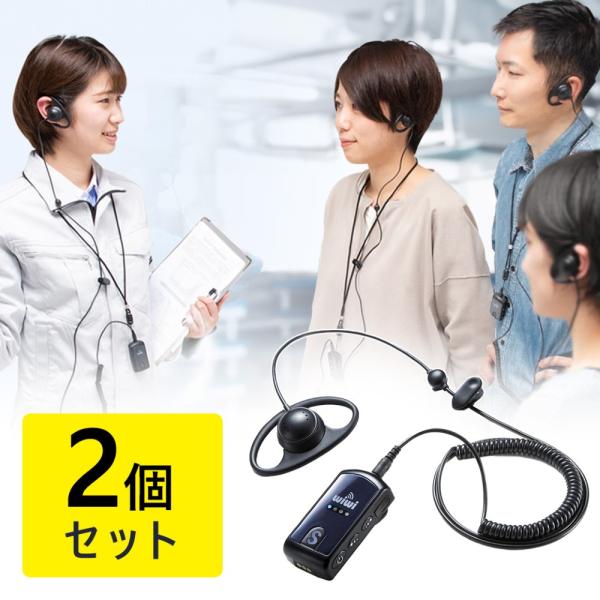 【インカムシステム】ツアーガイドや会議に最適な高音質モデル。ハンズフリー操作で快適、最大255台接続可能。親機・子機の切替や増設も簡単。HSGS001 サンワサプライ＜関連キーワード＞インカムシステム 双方向 無線 イヤホンマイク 業務用 ...