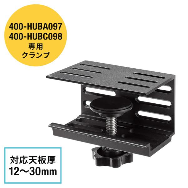 EZ4-HUBA097またはEZ4-HUBC098と組み合わせて使用する、デスク取り付け可能なクランプ。取付幅12〜30mmの天板に対応。※こちらの商品は専用クランプです。関連商品のUSB A接続、USB Type-C接続は別ページからご購...
