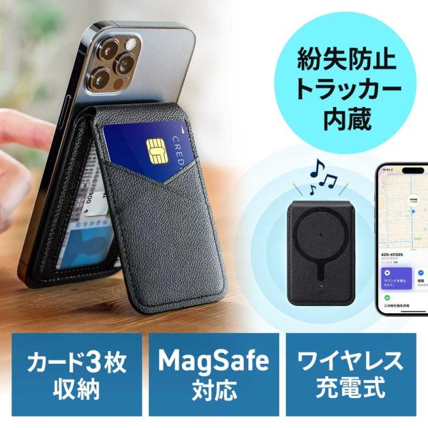 MagSafe対応のiPhone用マグネットカードホルダー。最大3枚のカード収納に加え、Apple「探す」アプリ連携のスマートトラッカー機能で紛失防止も安心。ワイヤレス充電やスタンド機能も搭載し、防水・防塵仕様で日常からアウトドアまで活躍し...