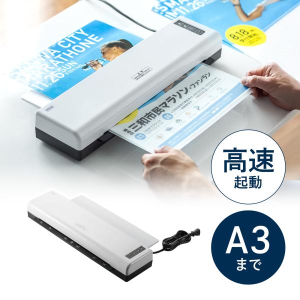 約60秒高速ウォームアップ仕様で、A3サイズまでのサイズに対応したラミネーター。フィルムの厚さ100ミクロン、150ミクロンに対応し、A4、カードサイズ、名刺サイズ、ハガキサイズなどのラミネートも可能。＜関連キーワード＞ラミネーター 60秒...