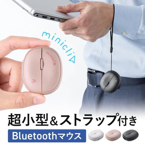 ストラップ付きの超小型マウスminiclip。Bluetooth接続で合計3台のマルチペアリングに対応。乾電池不要のUSB充電式。■サイズ：約W4.7×D5.6×H2cm■重量：約25g■接続方式：Bluetooth■読み取り方式：光学セン...