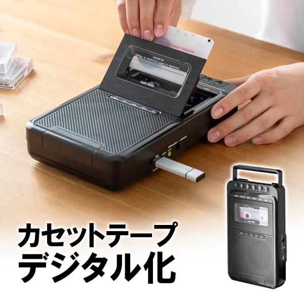 カセットテープをセットし、ボタンを押すだけの簡単操作でカセットテープの音源をUSBメモリまたはmicroSDにデジタル保存できるカセット変換プレーヤー。カセットプレーヤーとしても使え、コンセントまたは乾電池で使える。■サイズ：W14.8×D...