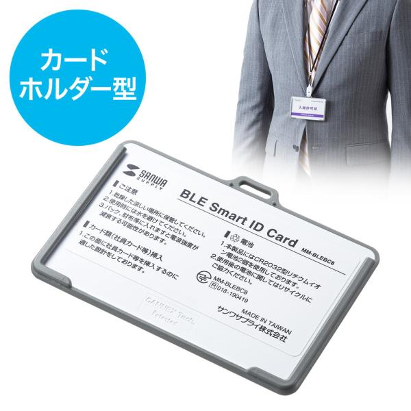 クレジットカードサイズのカード類を差し込め、携帯可能なカードホルダー型BLEビーコン。社員カード・入館カードなどを一緒に携帯で、iBeacon受信アプリケーションで使用可能。磁性体防止シート内蔵。1個。■サイズ：約W90.1×D7×H62m...
