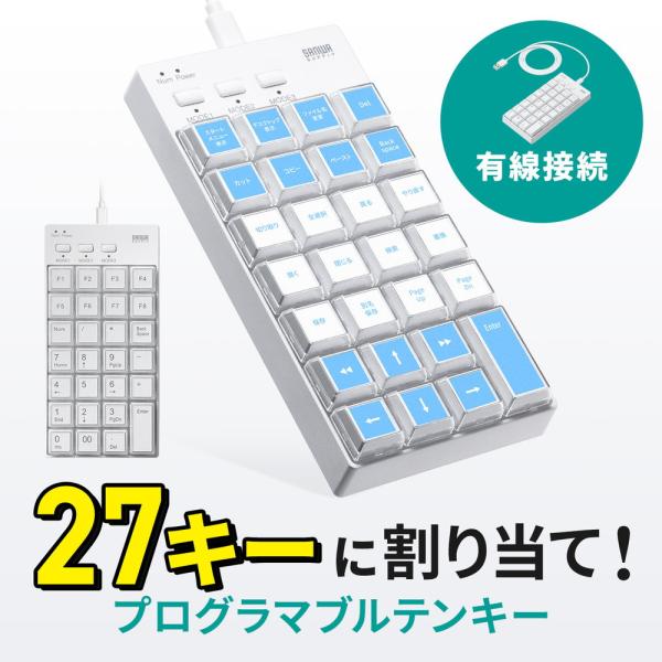 27キーにショートカットなどを割り当て可能なプログラマブルテンキー。3つのモードにそれぞれ割り当てて最大62キーに割り当てられる。ラベルを自作してオリジナルテンキーにカスタマイズ可能。有線接続。ホワイト。＜関連キーワード＞プログラマブルテン...
