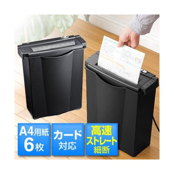 A4用紙を電動細断できるストレートカットの家庭用シュレッダー。用紙の細断形状は6mmのストレートカット。＜関連キーワード＞電動 家庭用 ストレートカット 高速 クレカ クレジットカード対応 6枚細断 400-PSD012 サンワサプライ▼詳...