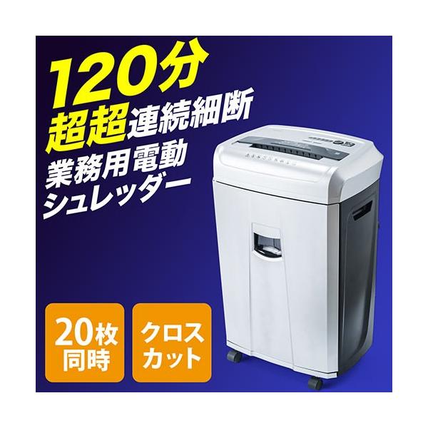 120分連続使用が可能な放熱ファン内蔵クロスカット電動シュレッダー。一度に20枚細断可能で、 CD/DVD/カードの細断も可能。オフィスにおすすめの業務用シュレッダー＜関連キーワード＞電動 業務用 クロスカット 20枚細断 120分連続使用...
