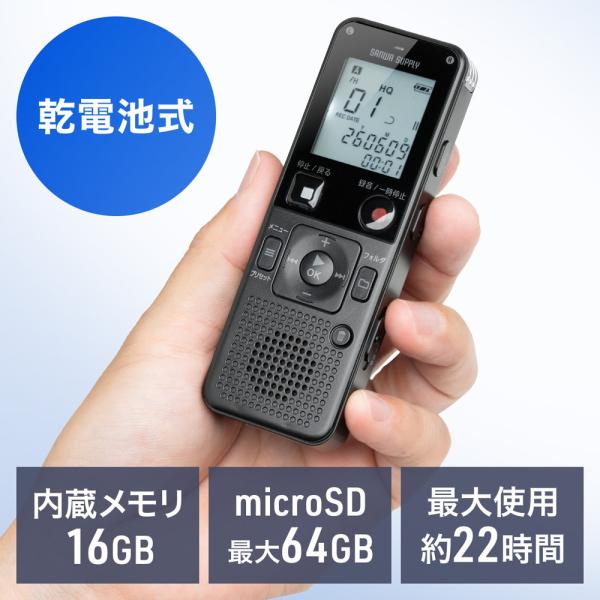 単4形乾電池2本で使え、充電を待たずに録音できるボイスレコーダー。電源OFFの状態から録音ボタンを約2秒長押しするだけで録音を開始でき、急な会議や会話もすぐに記録できる。約22時間の録音が可能。左右のステレオマイクで声の位置感も記録しやすい...