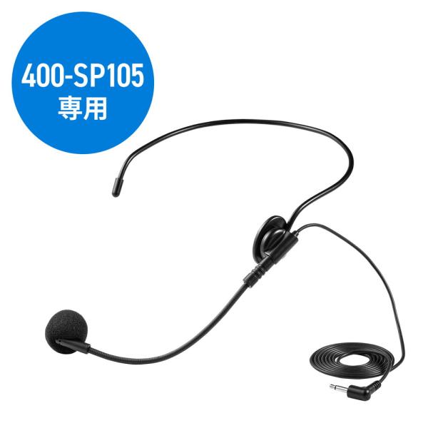 拡声器「EZ4-SP105」専用のヘッドマイク。交換用や予備として利用できるマイク単品販売。■重量：約32g■ケーブル長：約1m■型式：単一指向性エレクレット型■周波数特性：100Hz〜10000Hz■入力信号：ケーブルマイク（-50dB ...