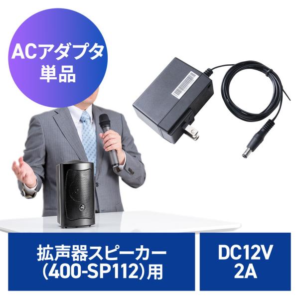 EZ4-SP112専用のACアダプタ。■出力：DC12V　2A■重量：約105g■生産地：台湾■保証期間：購入日より6ヶ月■取扱説明書：なし■対応機種：EZ4-SP112（400-SP112）※こちらの商品はACアダプタです。関連商品のマイ...