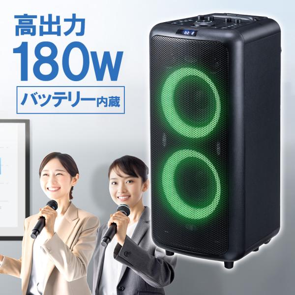 最大180Wの大出力でイルミネーションLEDを搭載したワイヤレスマイク2本対応のバッテリー内蔵ワイヤレスマイク付き拡声器スピーカー。●講義や講演、結婚式の2次会やイベントなどに手軽に持ち込み、簡単にセッティングができる拡声器スピーカーとマイ...