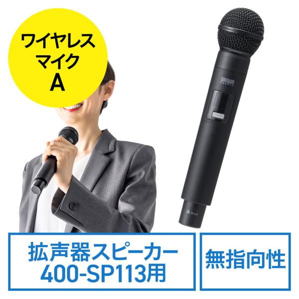 ワイヤレスで拡声できるEZ4-SP113専用のワイヤレスマイク。Aタイプ帯域専用。■サイズ：約W47.3×D47.3×23.3mm■重量：約140g（電池含まず）■型式：無指向性ダイナミックマイク■アンテナ形式：内蔵アンテナ■発振方式：水晶...
