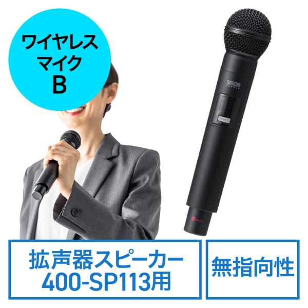 ワイヤレスで拡声できるEZ4-SP113専用のワイヤレスマイク。Bタイプ帯域専用。■サイズ：約W47.3×D47.3×23.3mm■重量：約140g（電池含まず）■型式：無指向性ダイナミックマイク■アンテナ形式：内蔵アンテナ■発振方式：水晶...