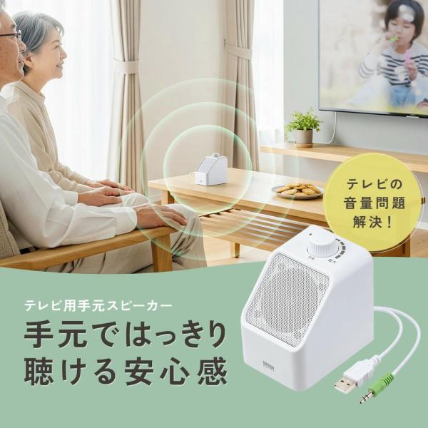 テレビの音量を上げずに、手元でクリアに聞けるテレビ用スピーカー。大きなダイヤルで簡単操作、最大5Wの大音量＆斜め設計で聞き取りやすさ抜群。5mロングケーブルでキッチンやダイニングでも快適に使え、USB給電で長時間利用可能。家族と一緒でも、自...