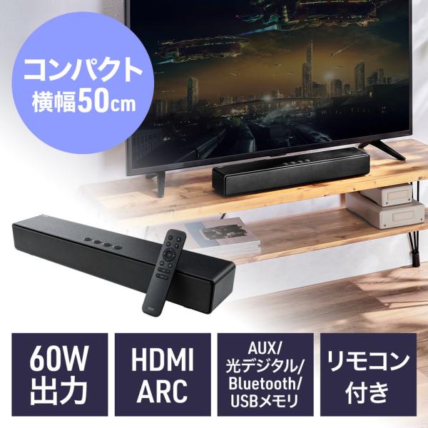 ARC対応のHDMI接続によりテレビ周りをすっきりまとめやすく、スリムな横長デザインでテレビ台にも設置しやすい仕様。映画鑑賞やゲーム、音楽視聴など幅広いシーンで活躍するテレビ用スピーカー。出力60W、幅約50cmのコンパクト設計、光デジタル...