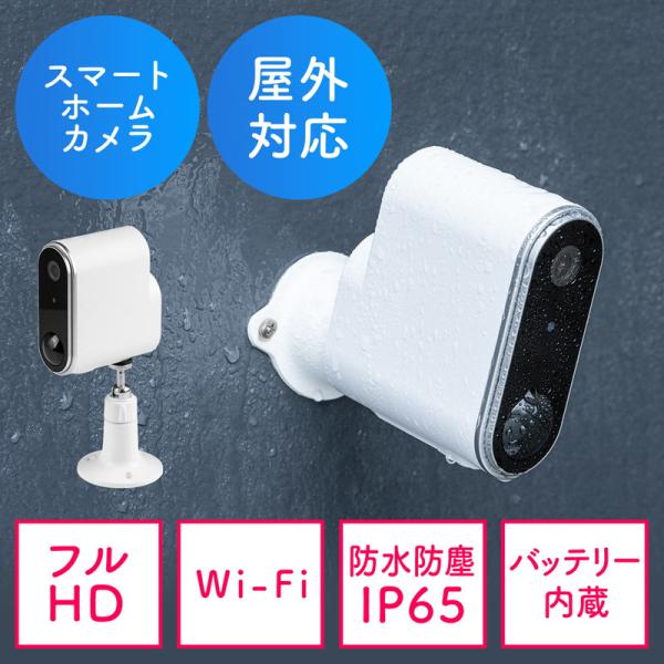 屋内でも屋外でも使えるネットワークカメラ。防水防塵規格IP65に対応。バッテリー搭載型で配線や電源は不要。Wi-Fiによる無線接続で、動体検知で録画とスマホ通知。外出先からカメラを設置した家の様子が確認できる。相互音声会話も搭載で、防犯や見...