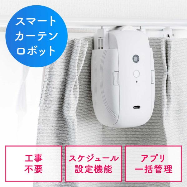 工事不要で後付けできるU型レール対応のスマートカーテンロボット。専用アプリ「Sanwa Connect」でスマホから開閉操作やタイマー設定、遠隔操作が可能です。温度・光度確認にも対応し、USB充電式で繰り返し使えるIoT対応スマート家電。＜...