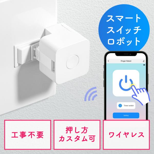工事不要で既存スイッチをスマート化できる指ロボット。専用アプリ「Sanwa Connect」から遠隔操作でき、照明や家電のON・OFFを簡単に管理できます。ボタン・シーソースイッチ両対応で、貼り付けるだけの簡単設置。手動操作にも対応した便利...