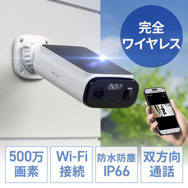 ソーラー一体型で手軽に設置できる屋外用防犯カメラ。500万画素の高画質と人感センサーで異変を逃さずスマホへ通知します。IP66防水防塵で雨の日も安心。双方向通話にも対応し、外出先からいつでもご自宅や駐車場の安全確認・録画再生が可能です。＜関...